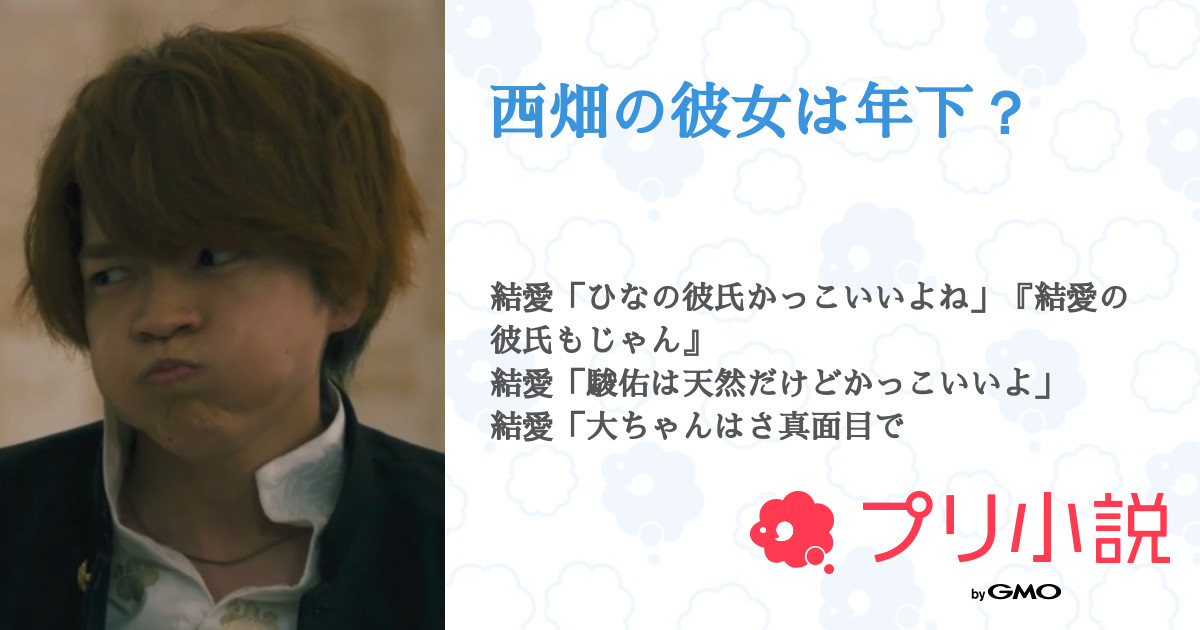 西畑の彼女は年下？ 全6話 【連載中】（💙💛ひな💛💗さんの小説） 無料スマホ夢小説ならプリ小説 Bygmo